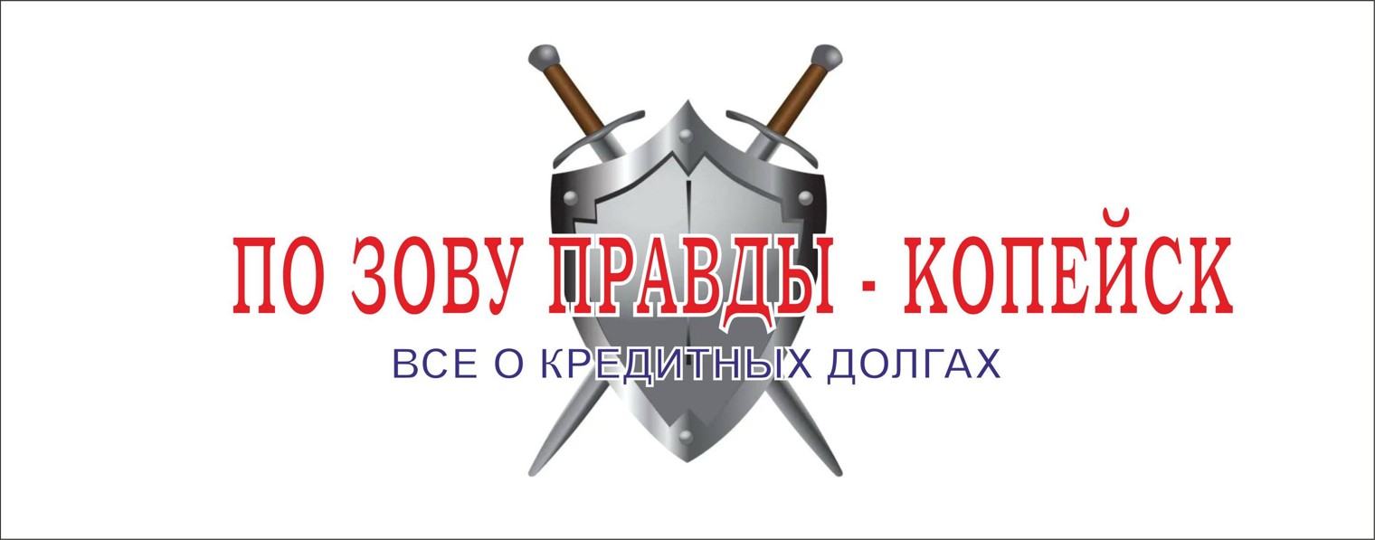 ПО ЗОВУ ПРАВДЫ - КОПЕЙСК