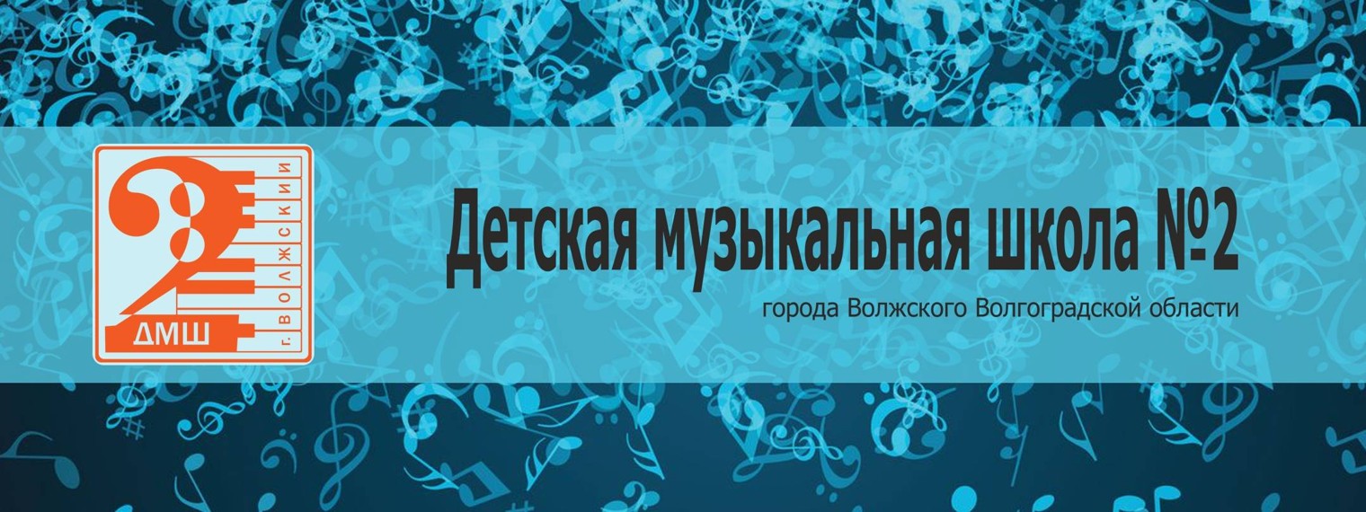 Детская музыкальная школа №2 города Волжского