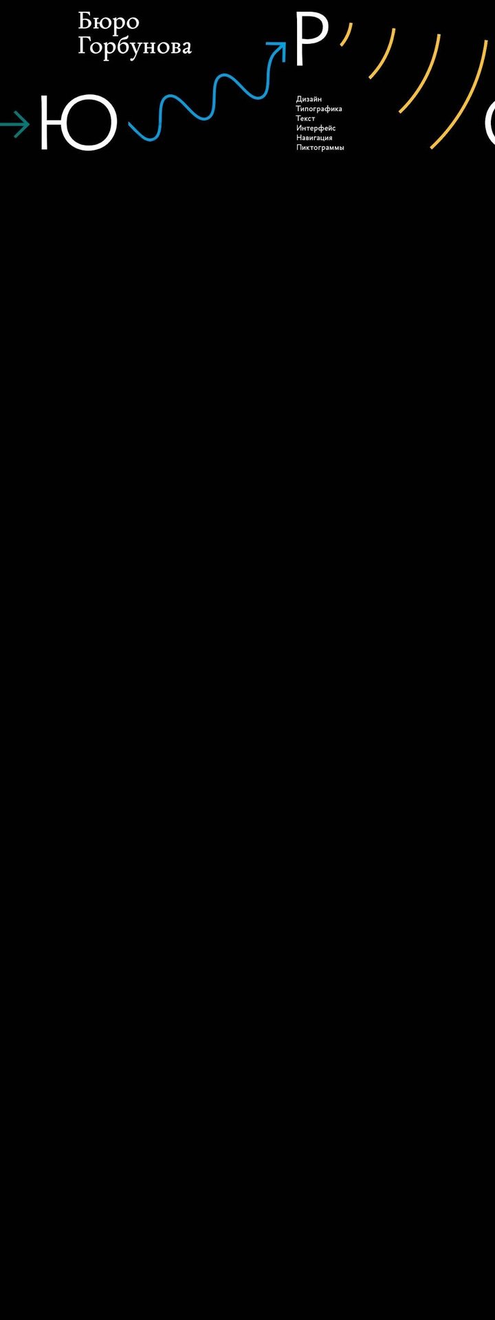 Бюро Горбунова