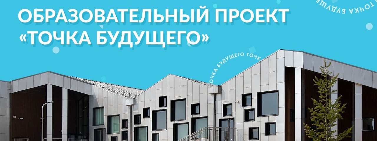 Точка Будущего