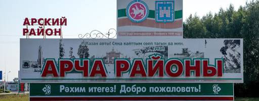 "Арча хәбәрләре" - "Арский вестник"