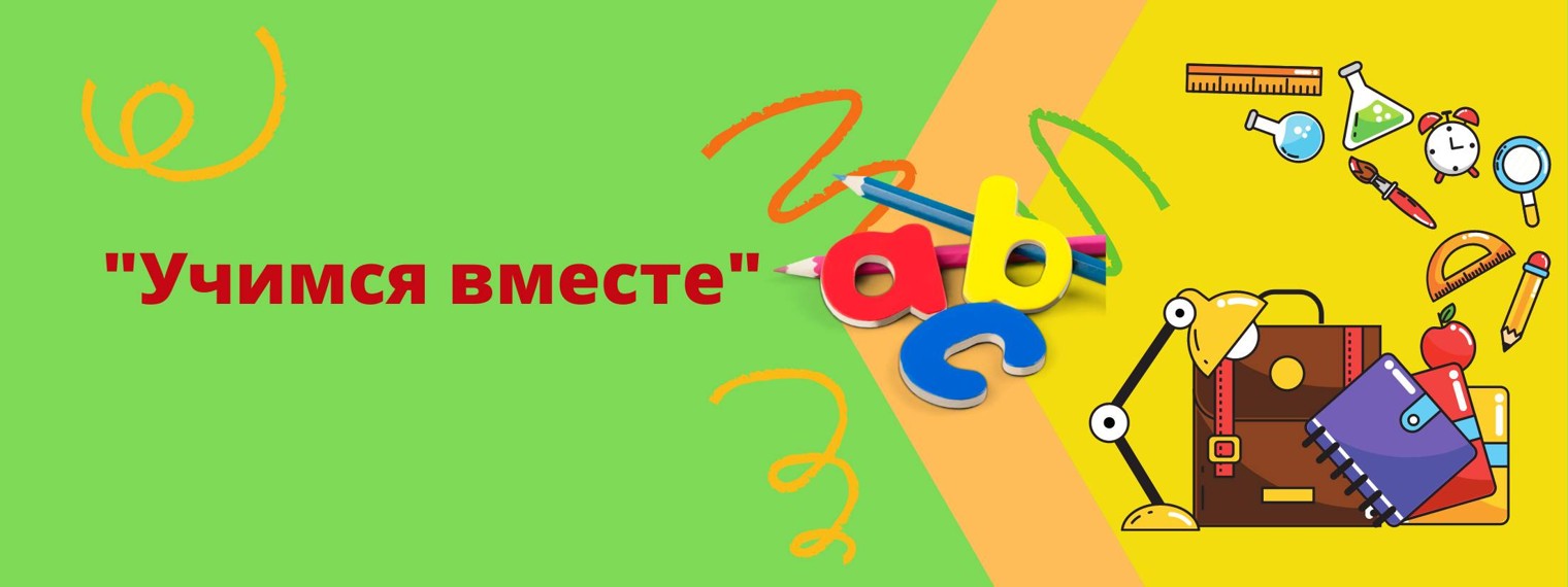 "Учимся вместе"