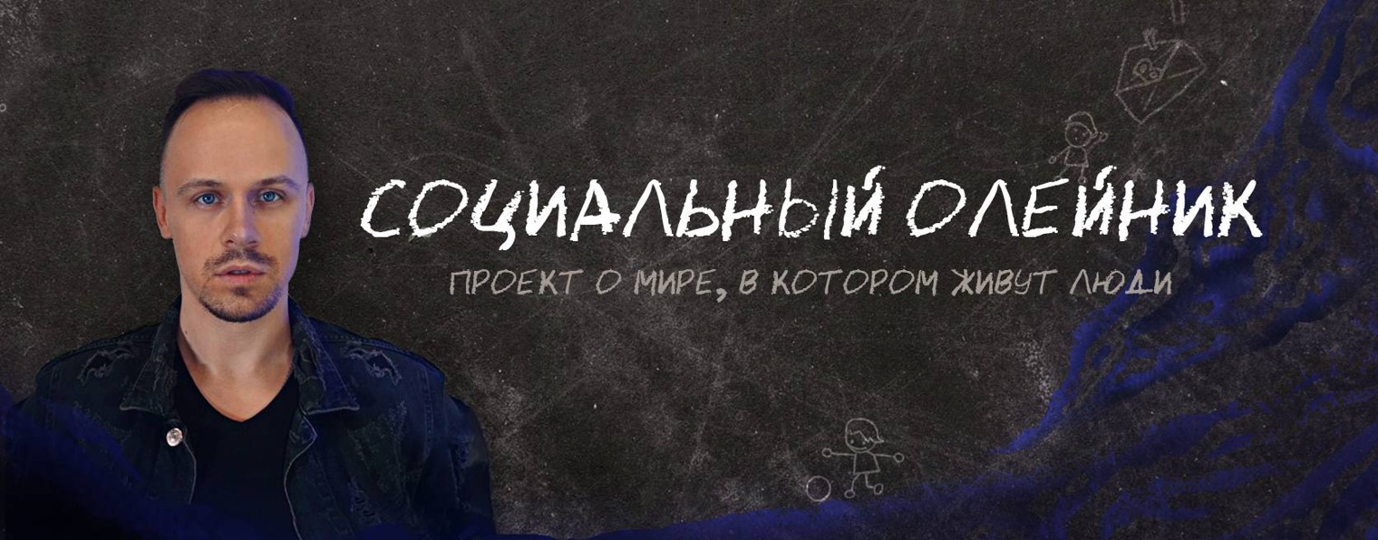 Социальный Олейник
