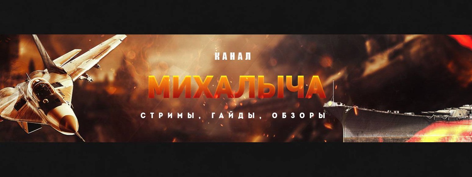 Канал Михалыча