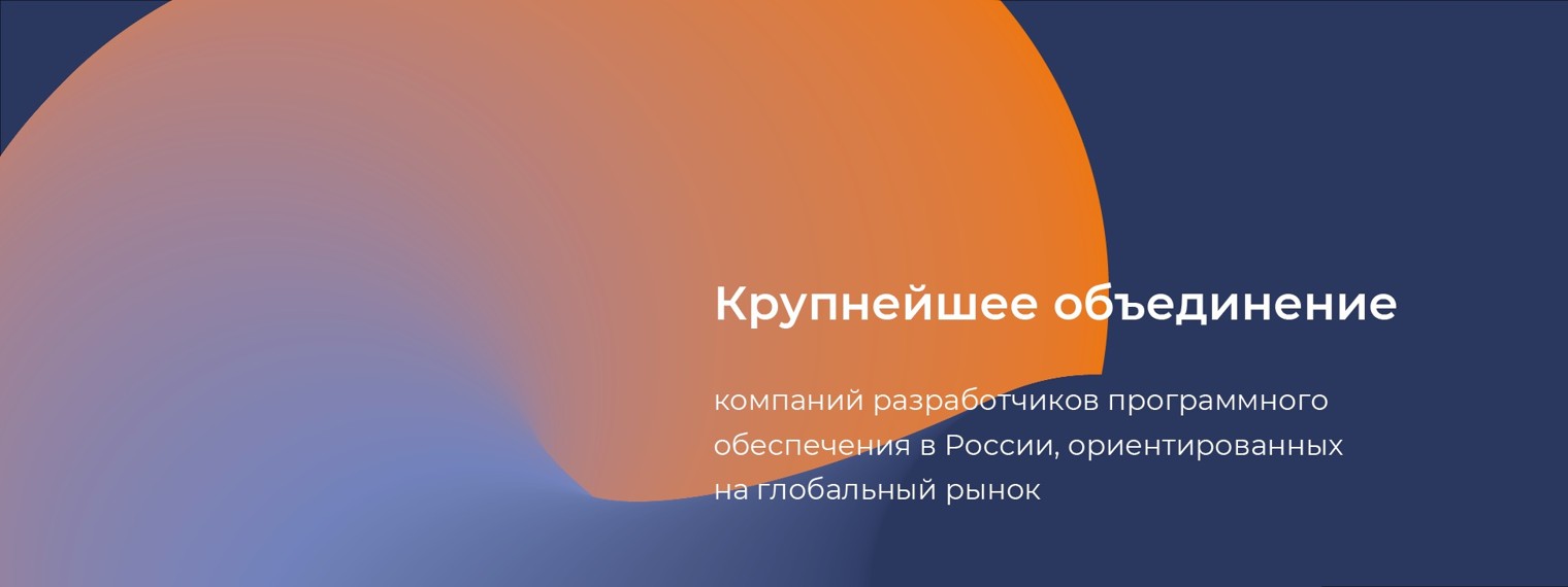 Ассоциация РУССОФТ