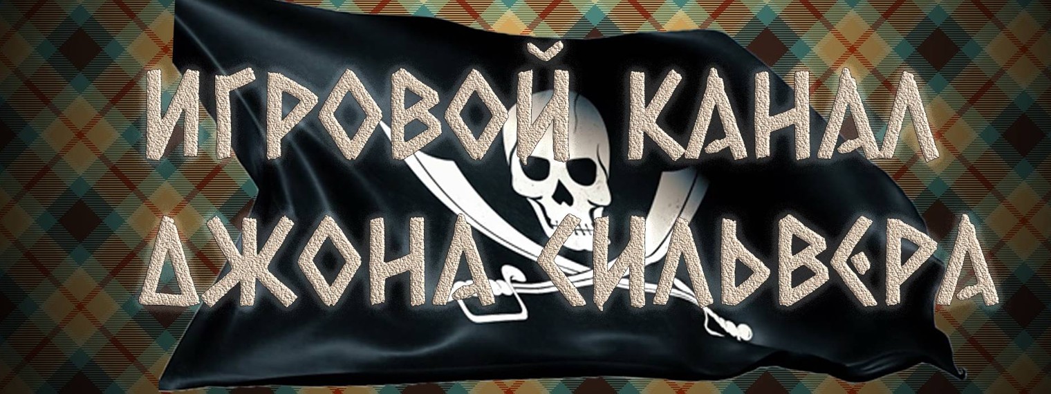 Джон Сильвер