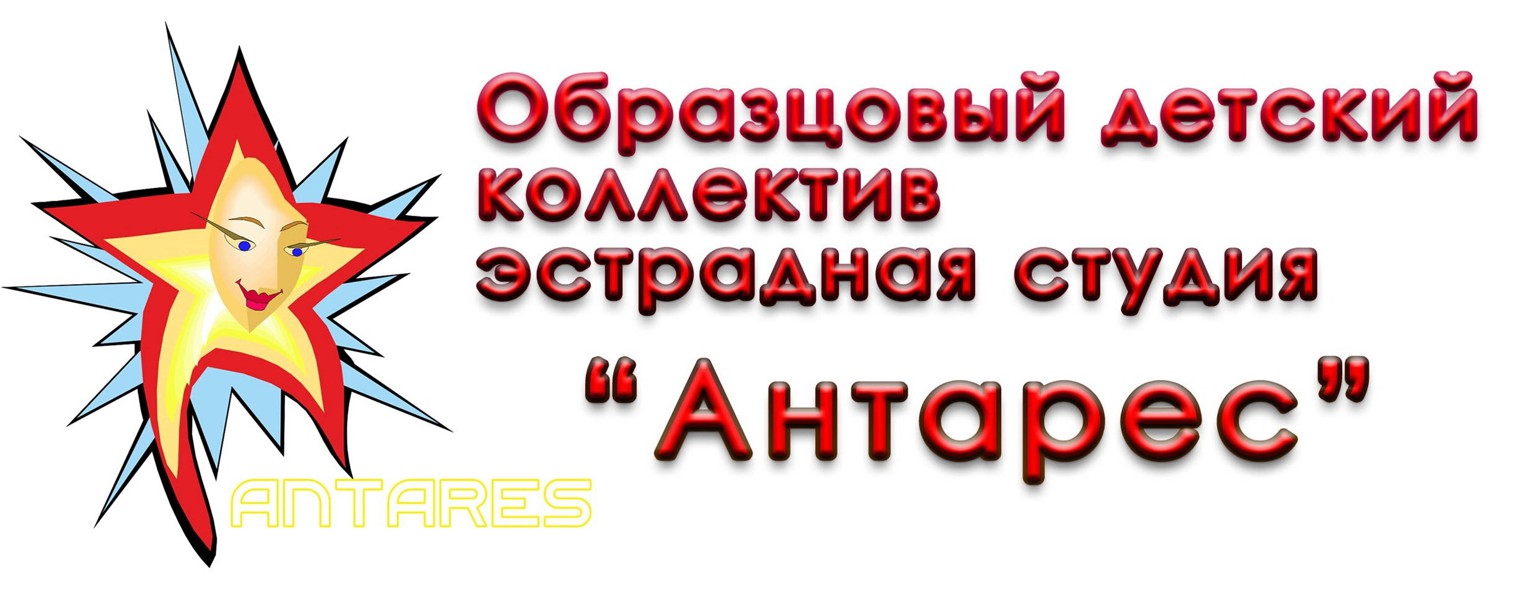 Елена Муравьева - Эстрадная студия "Антарес"