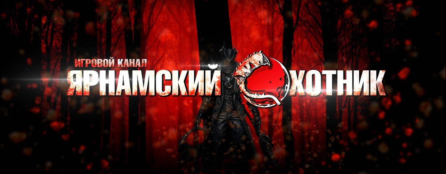 Ярнамский Охотник
