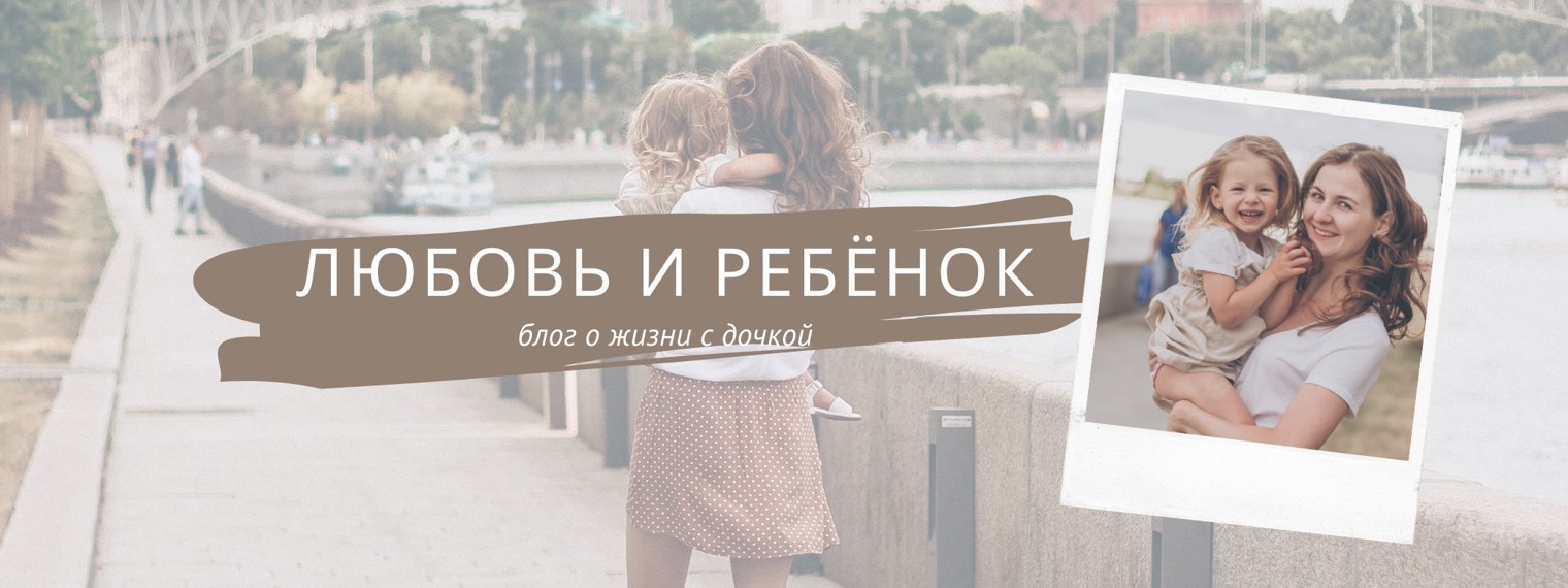 Любовь и ребёнок