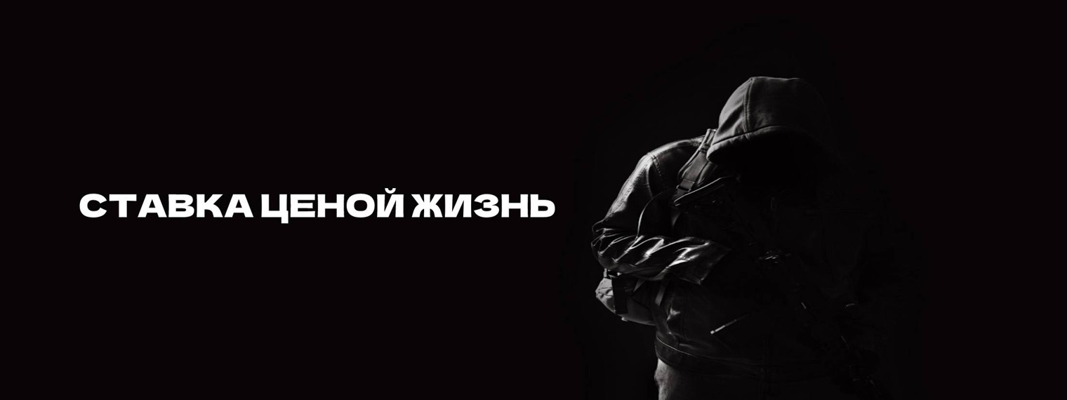 Ставка ценой жизнь