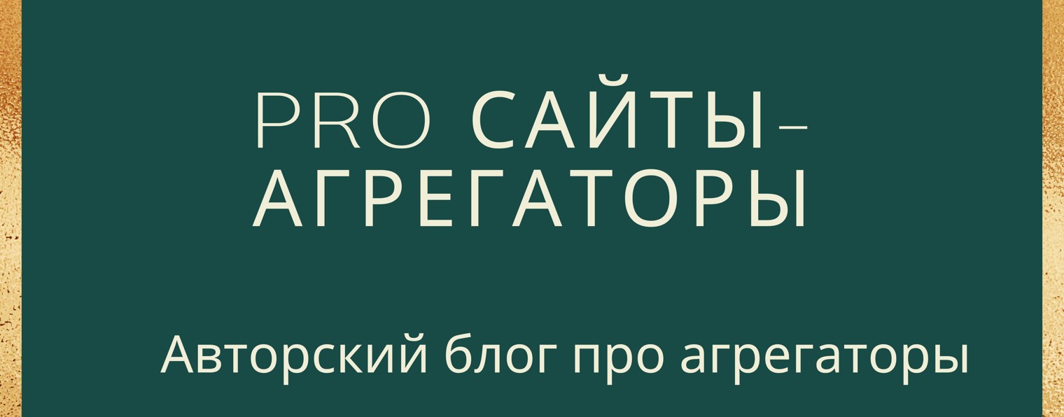 Про Сайты Агрегаторы