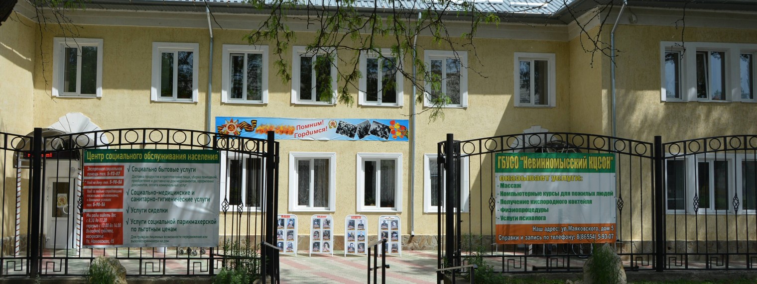 ГБУСО "Невинномысский КЦСОН"