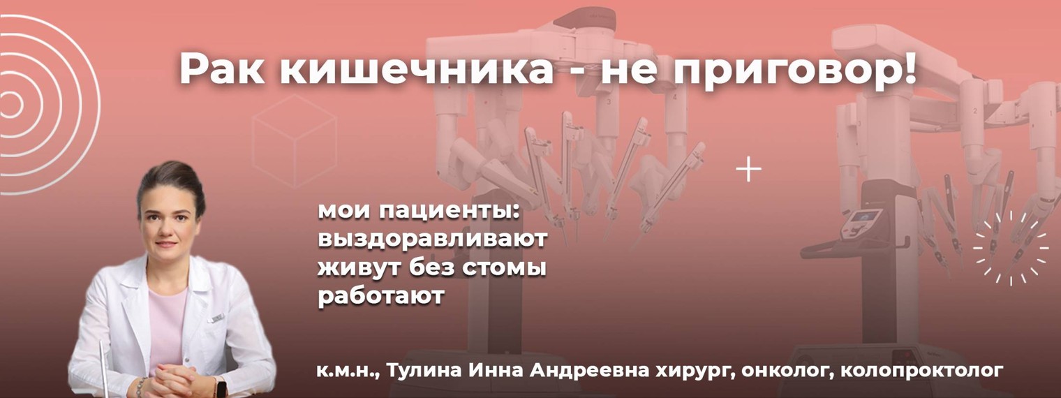 Тулина Инна Андреевна, проктолог, онколог, хирург
