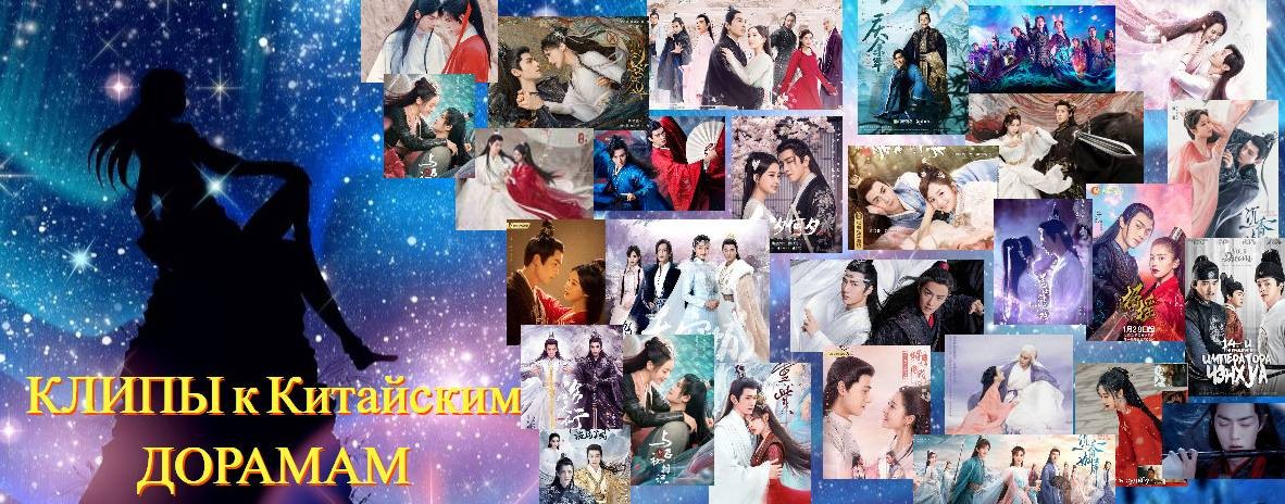 MilaFrost Клипы к Китайским Дорамам