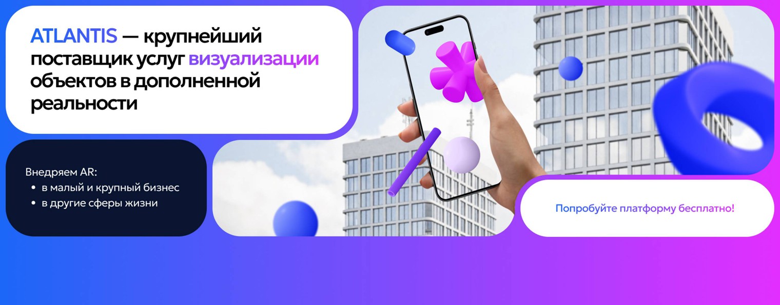 ATLANTIS -  IT-компания, AR
