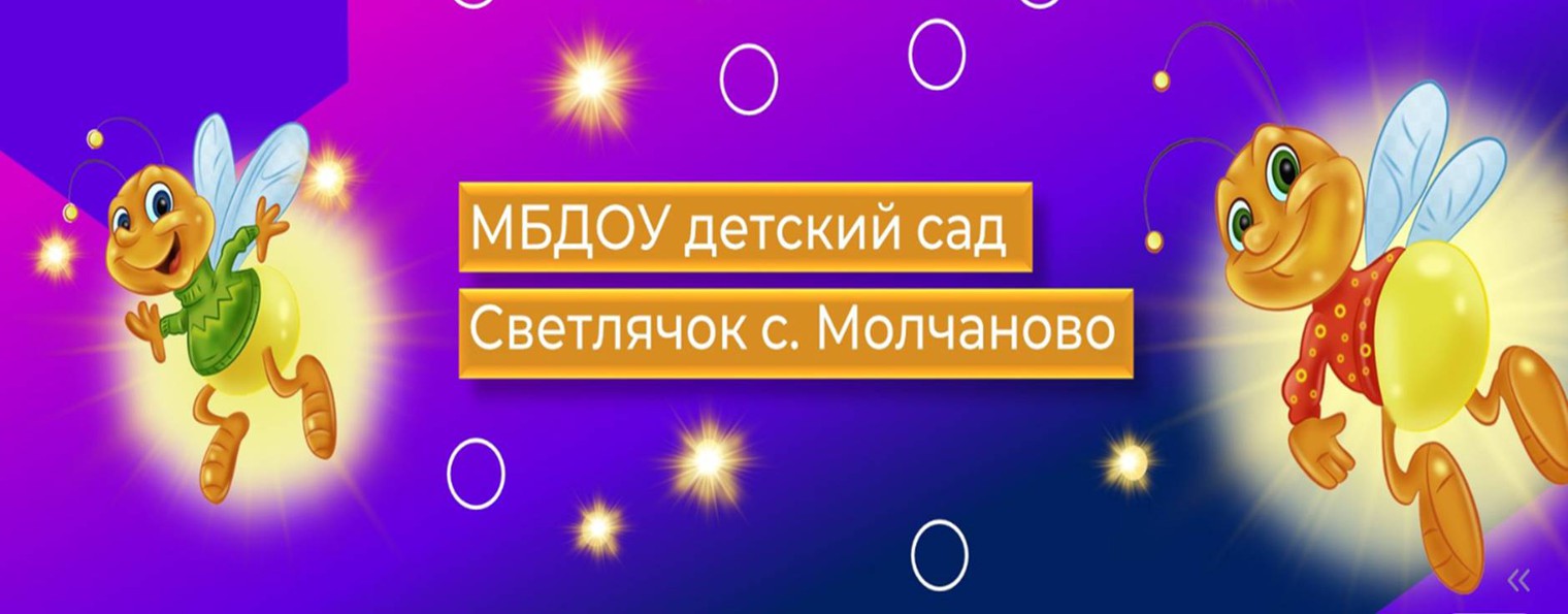 МБДОУ детский сад "Светлячок" в Молчаново