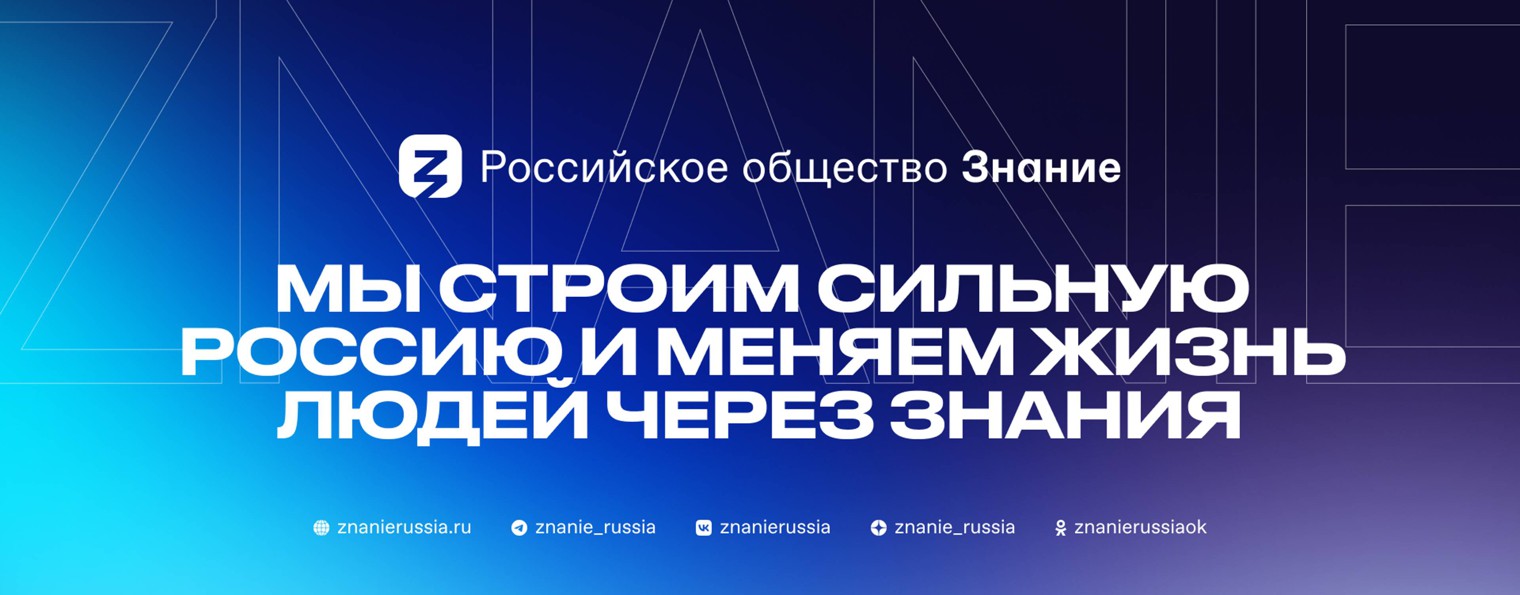 Российское общество Знание