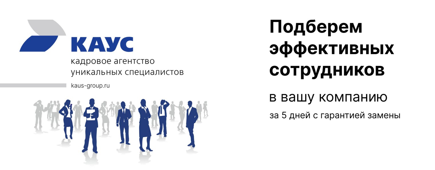 Кадровое агентство КАУС - подбор персонала