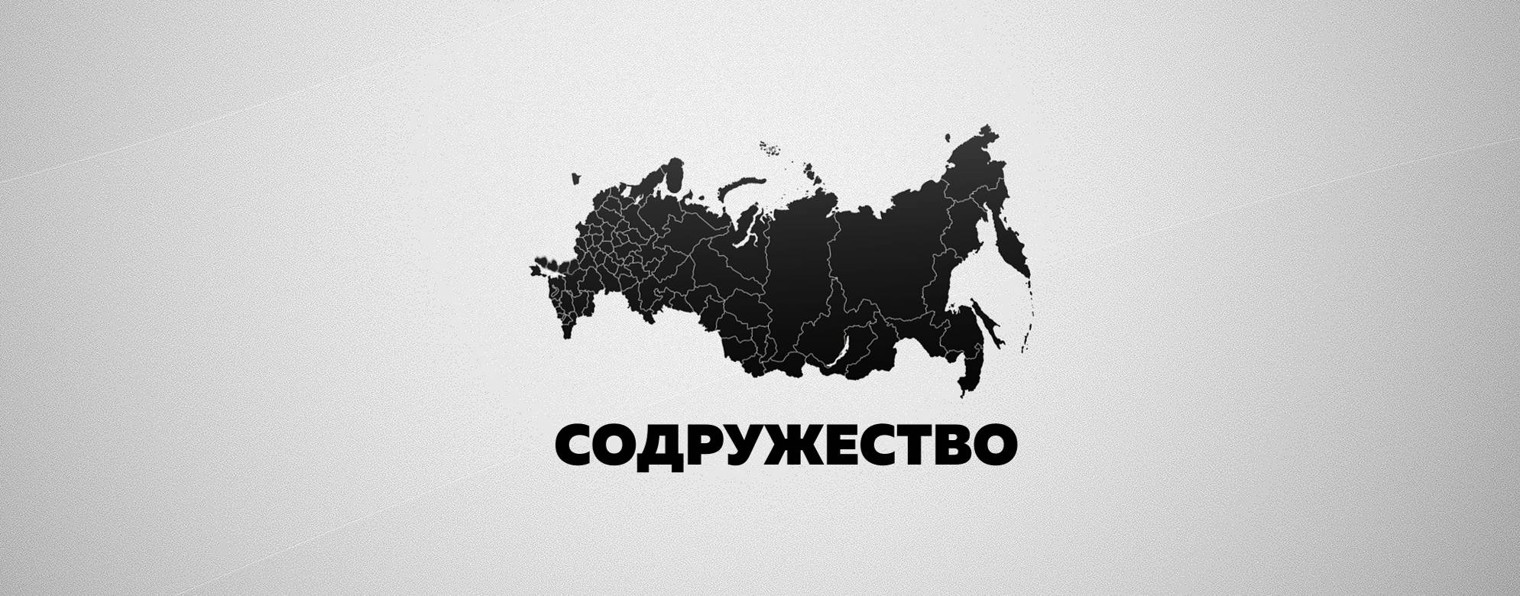 Содружество