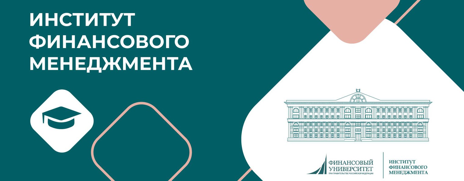 Институт финансового менеджмента