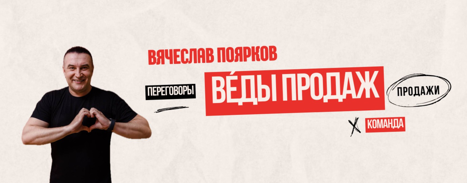 Вéды Продаж