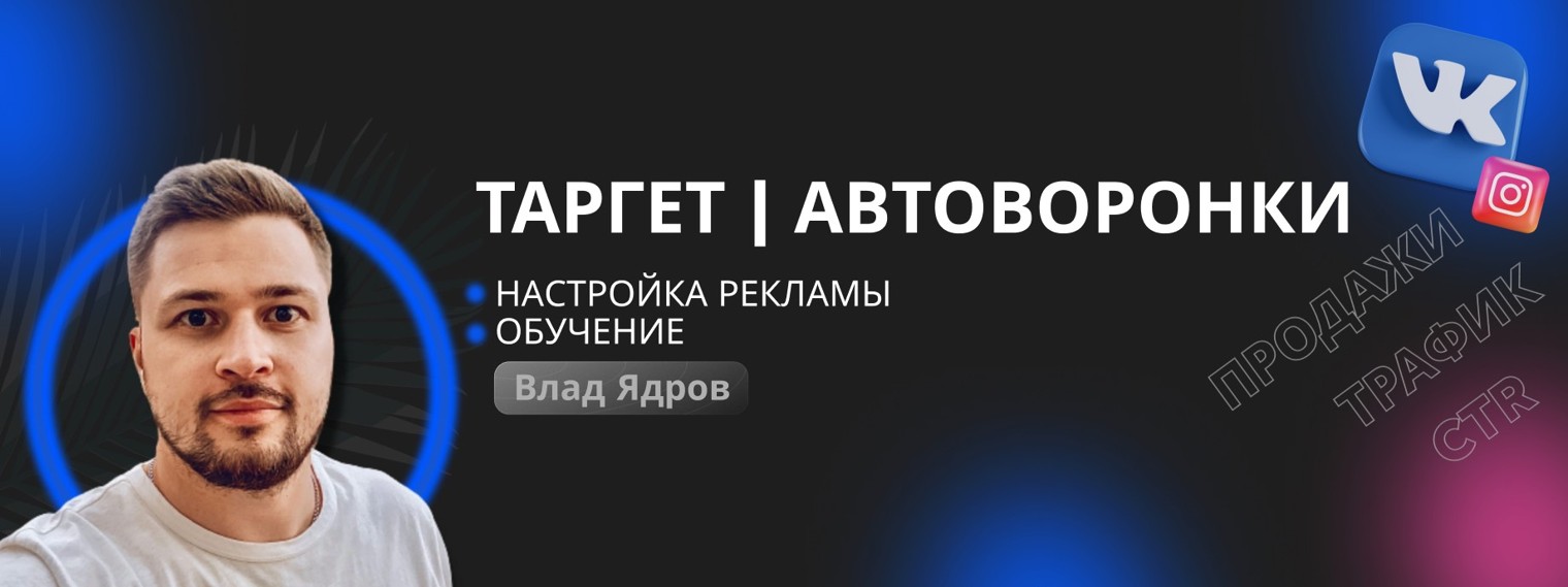Влад Ядров | Таргет ВК и автоворонки