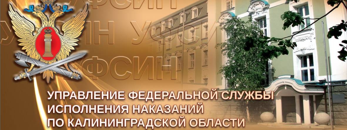 УФСИН России по Калининградской области