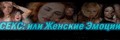 женские эмоции
