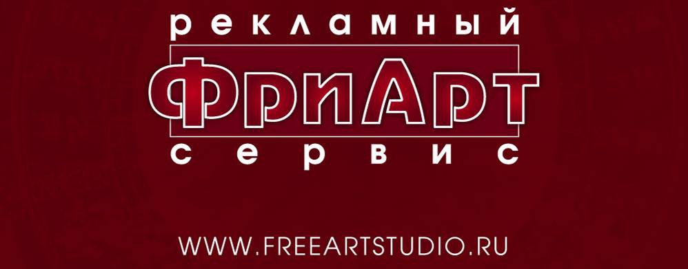 "ФриАрт" - Медиа Сервис, Краснодар