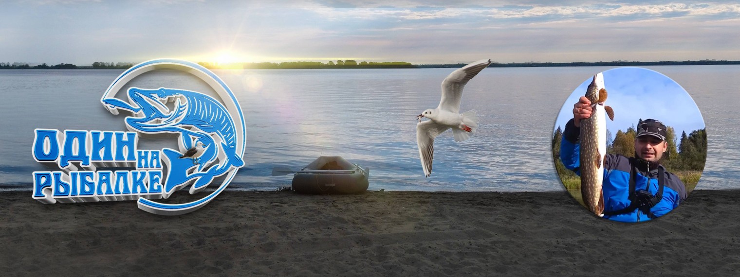 ОДИН НА РЫБАЛКЕ