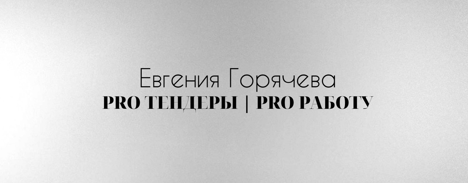 Евгения Горячева