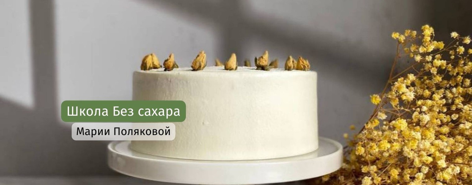 Школа Без сахара