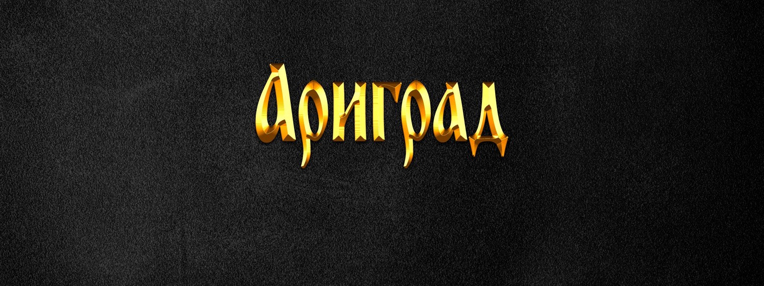 Ариград