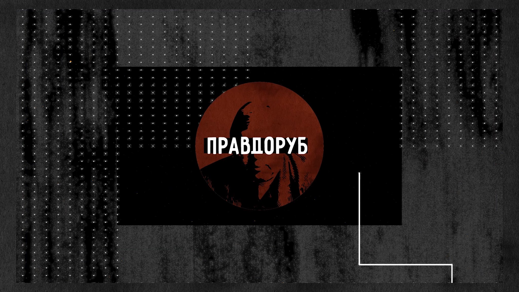Правдоруб