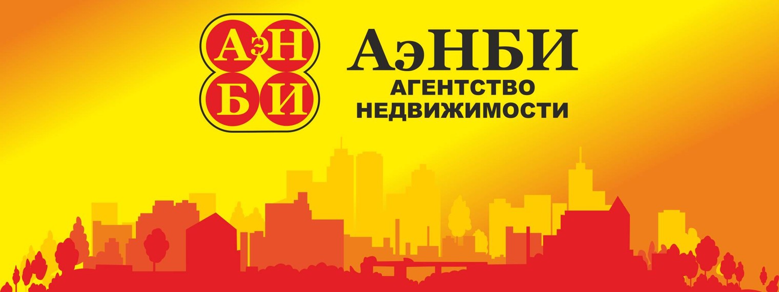 АэНБИ недвижимость
