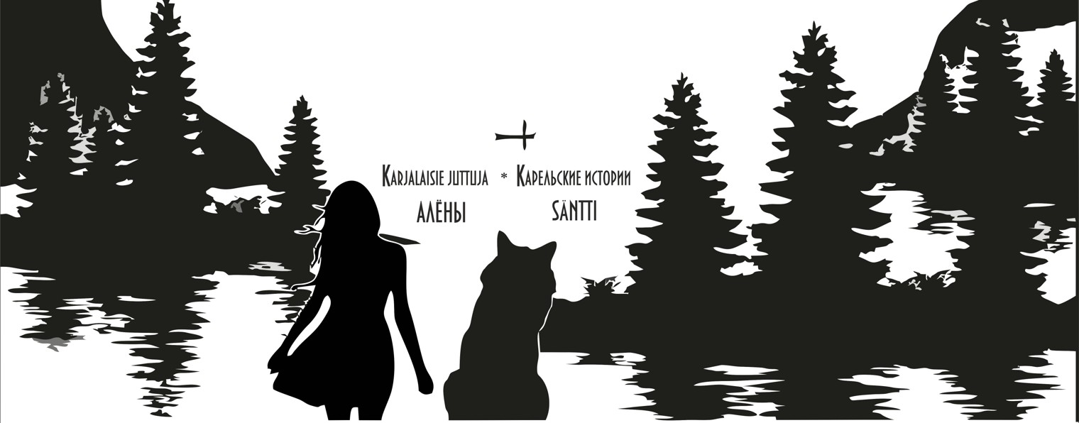 Карельские истории Алёны Сянтти