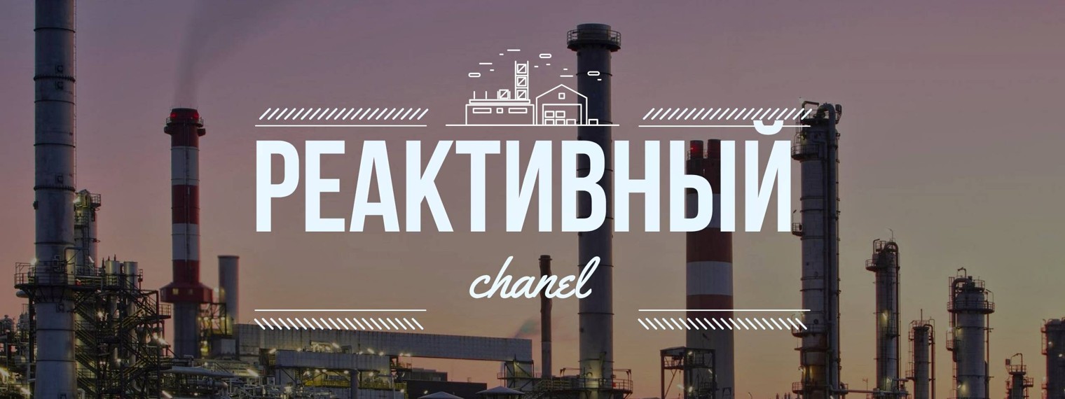 Иван Реактивный