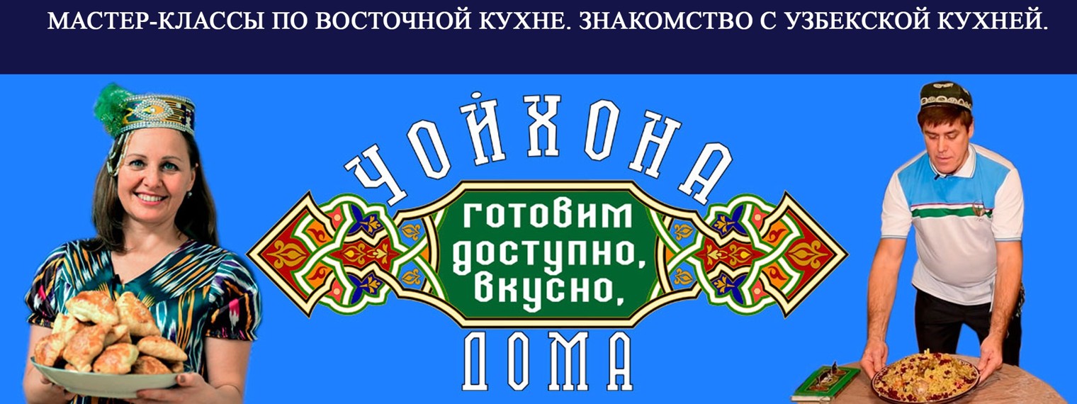 Чойхона дома