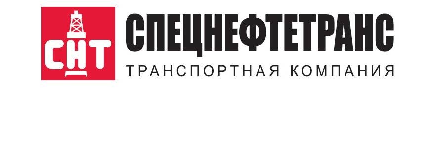 Спецнефтетранс