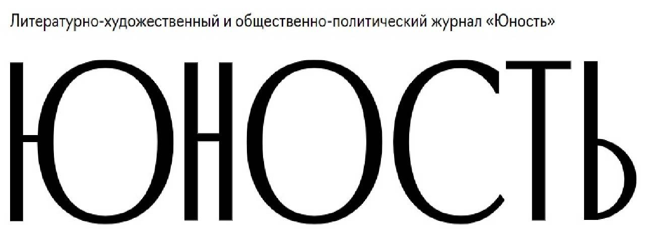 Журнал "Юность"