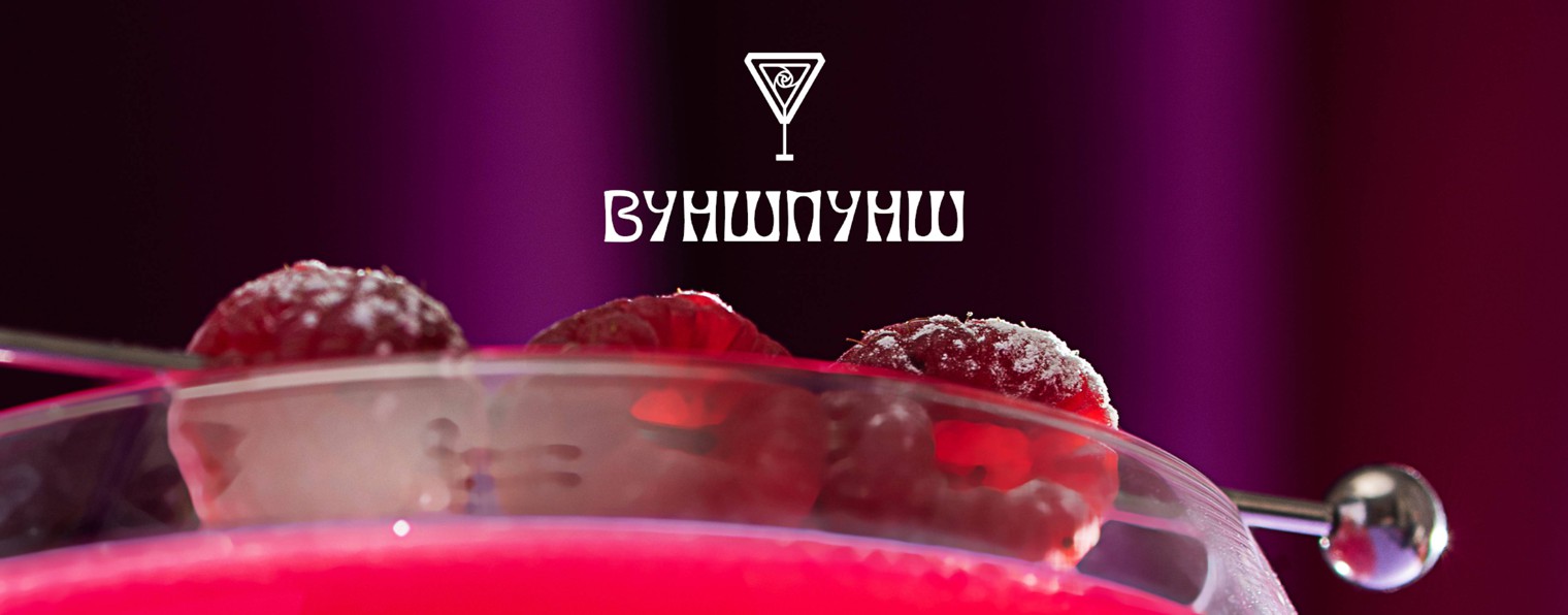 ВУНШПУНШ
