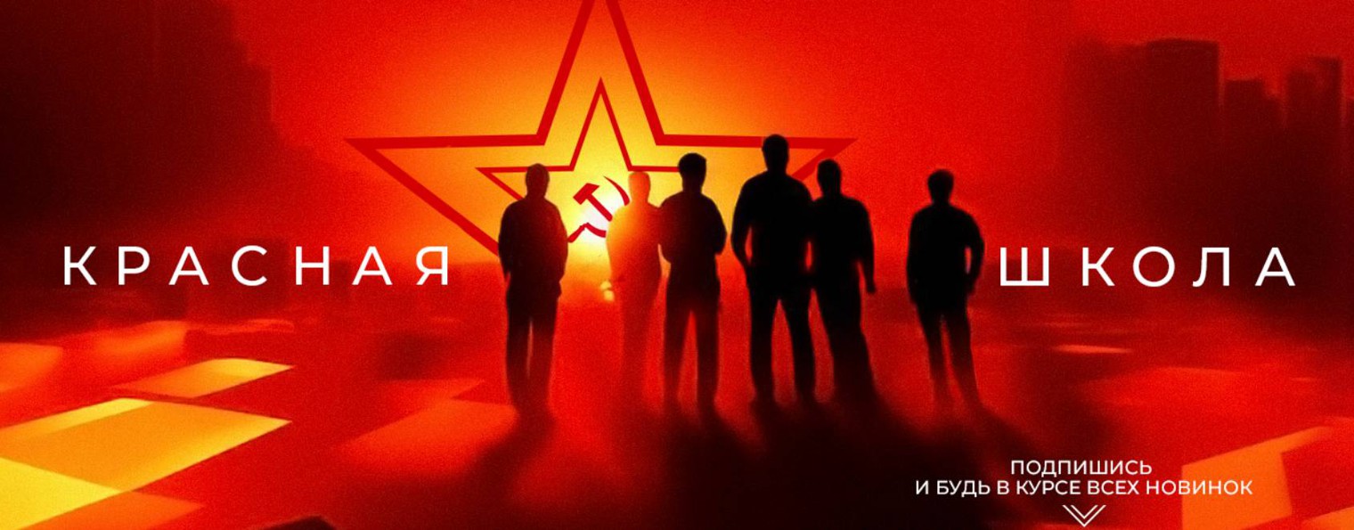 Красная школа