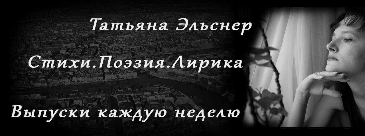 Стихи Татьяна Эльснер