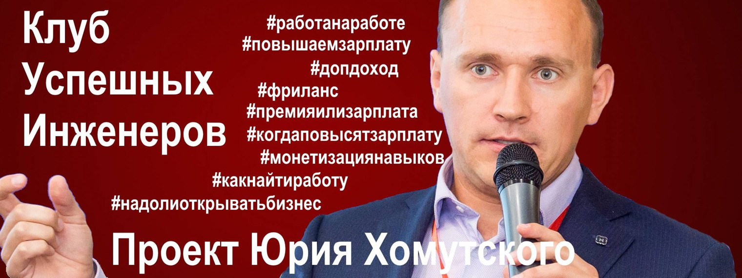 Клуб успешных инженеров. Блог Юрия Хомутского
