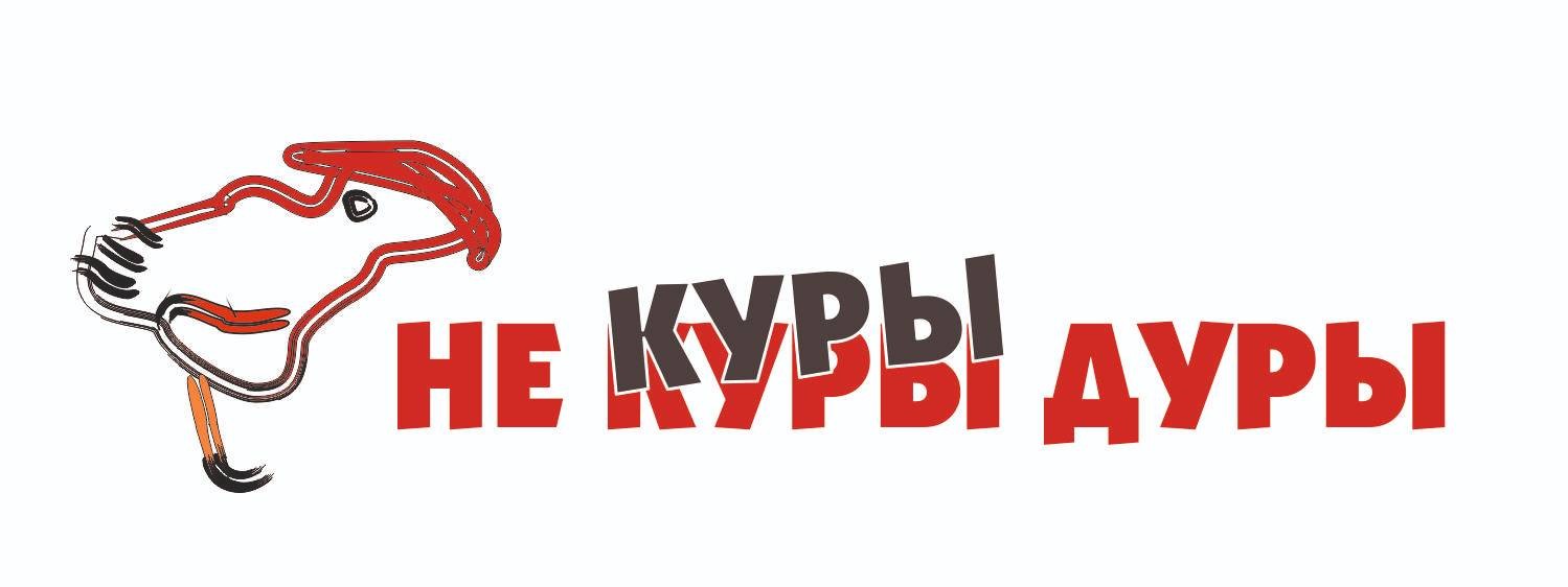 НЕ КУРЫ ДУРЫ