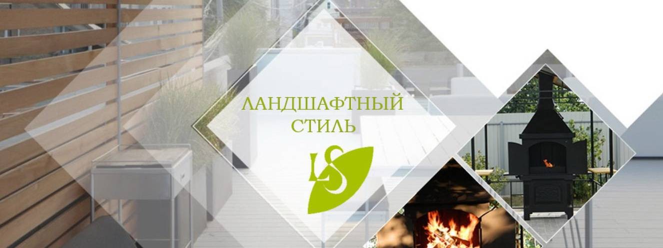 Ландшафтный стиль