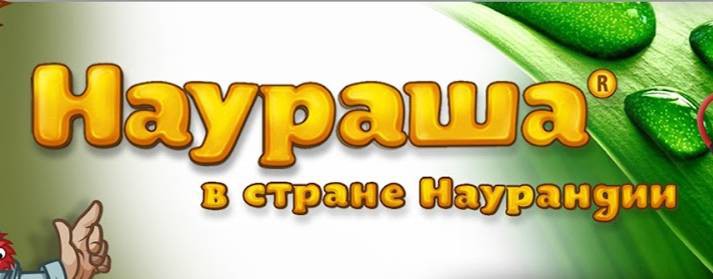 Наураша в стране Наурандии