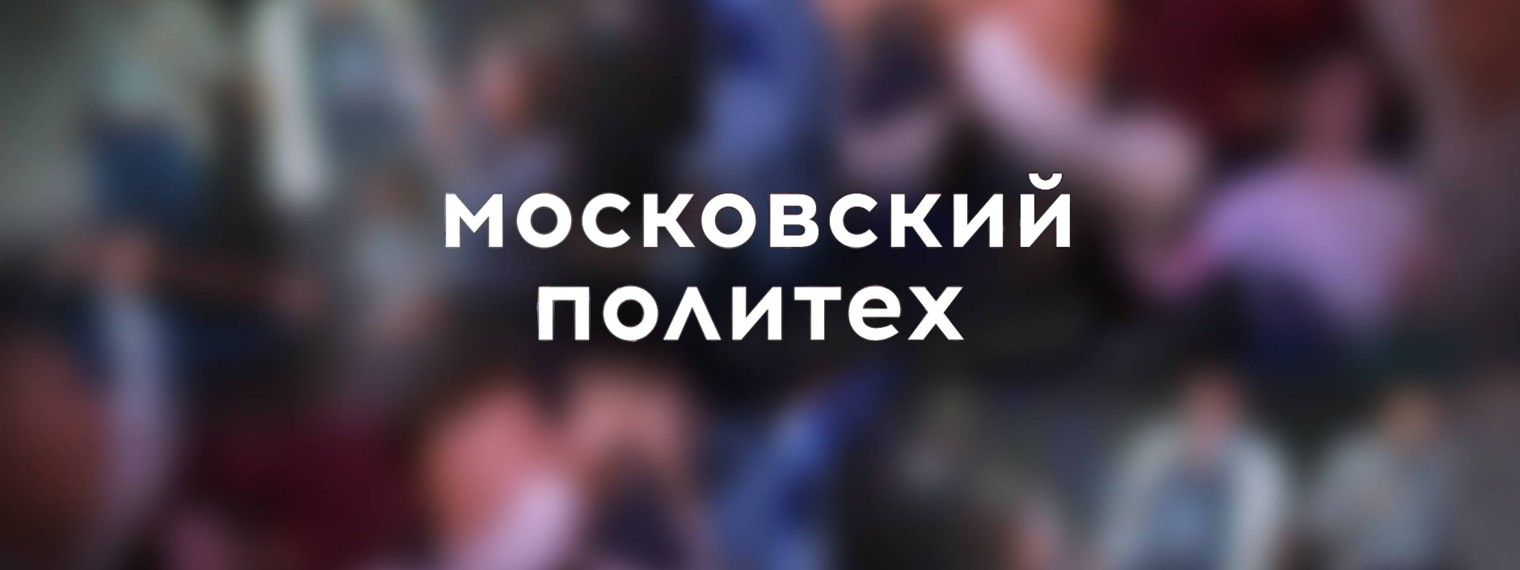 Московский Политех