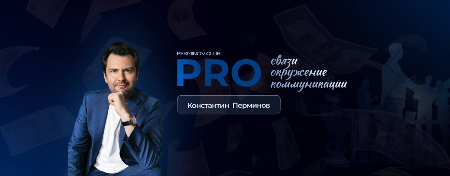 Константин Перминов, ментор по коммуникациям