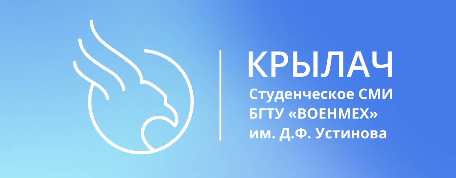 КРЫЛАЧ | БГТУ «ВОЕНМЕХ»